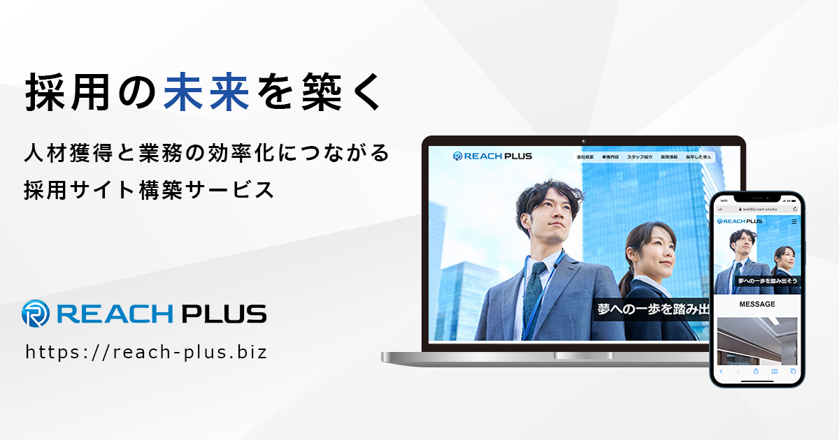 採用サイト構築サービス「REACH-PLUS」